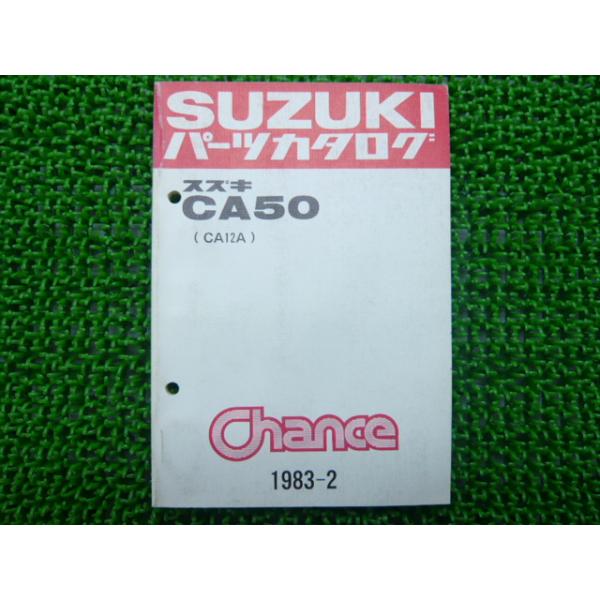 メーカー：スズキ対応車種：チャンス発行：1983年2月