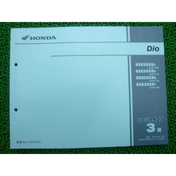 メーカー：ホンダ対応車種：ディオ発行：平成19年1月