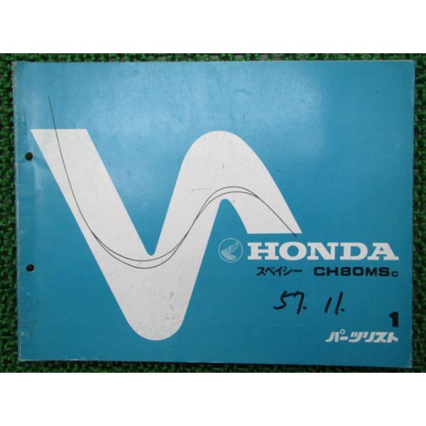 メーカー：ホンダ対応車種：スペイシー80発行：昭和57年10月