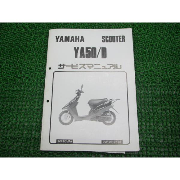 メーカー：ヤマハ対応車種：アクシス型式：YA50/D（3VP9/3VPA）発行：1996年9月