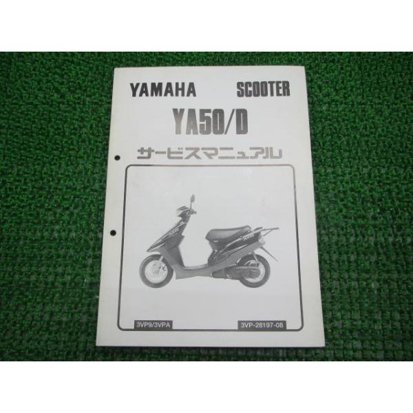 メーカー：ヤマハ対応車種：アクシス型式：YA50/D（3VP9/3VPA）発行：1996年9月