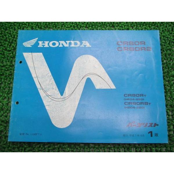 メーカー：ホンダ対応車種：CR80R/CR80R2型式：HE04-220発行：平成7年10月