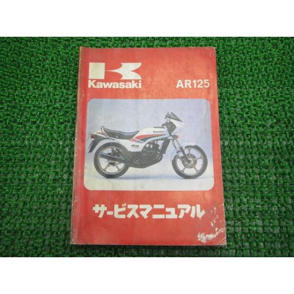 メーカー：カワサキ対応車種：AR125型式：A1A/AR125A発行：1983年2月