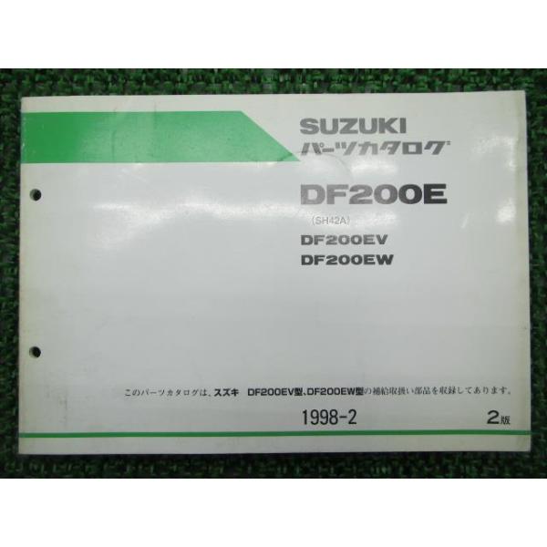 メーカー：スズキ対応車種：DF200E型式：SH42A発行：1998年2月