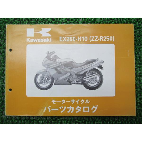 メーカー：カワサキ対応車種：ZZ-R250型式：EX250-H10発行：平成10年12月