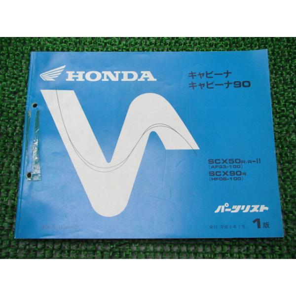 メーカー：ホンダ対応車種：キャビーナ50/90発行：平成6年7月