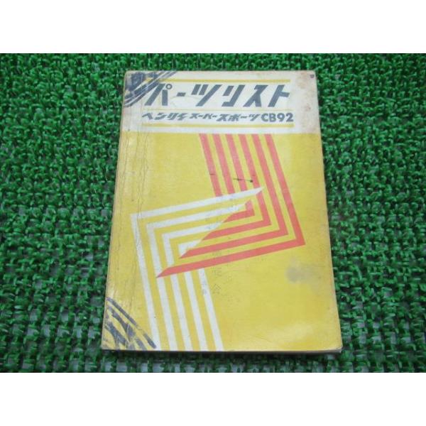 メーカー：ホンダ対応車種：ベンリイスーパースポーツ型式：CB92/CB95発行：昭和39年3月