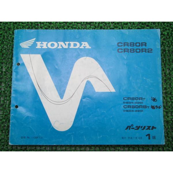 メーカー：ホンダ対応車種：CR80R/R2型式：HE04発行：平成7年10月