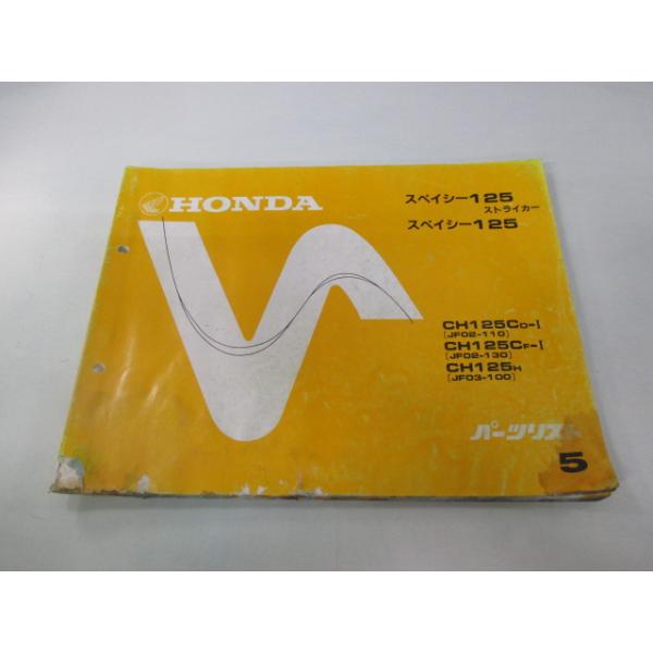 メーカー：ホンダ対応車種：スペイシー125ストライカー発行：昭和62年1月
