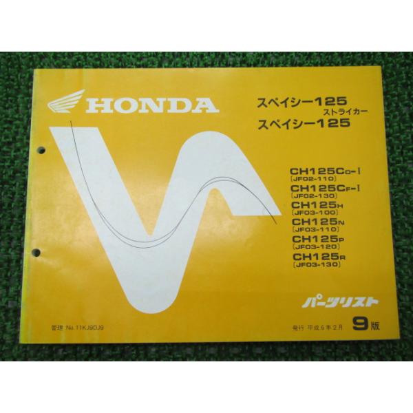 メーカー：ホンダ対応車種：スペイシー125ストライカー発行：平成6年2月