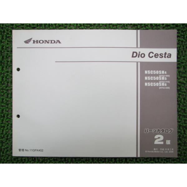 メーカー：ホンダ対応車種：ディオチェスタ発行：平成18年2月