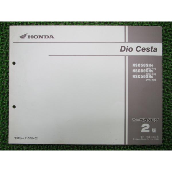 メーカー：ホンダ対応車種：ディオチェスタ発行：平成18年2月