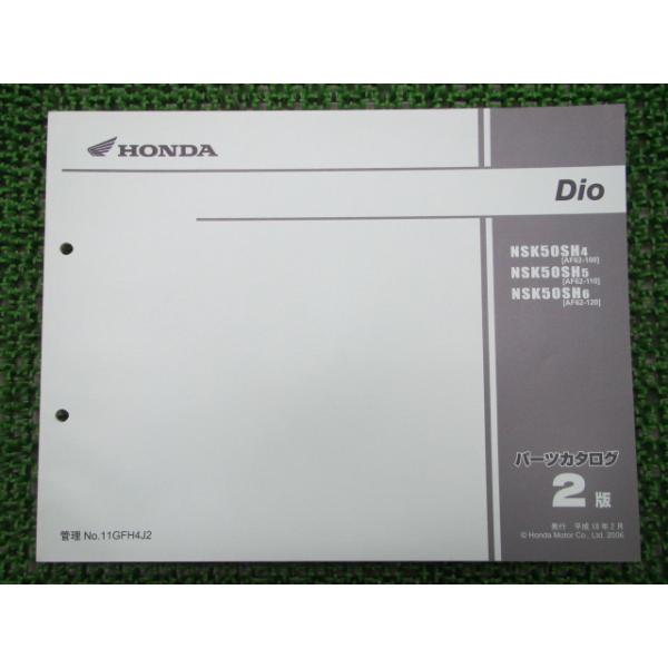 メーカー：ホンダ対応車種：ディオ発行：平成18年2月