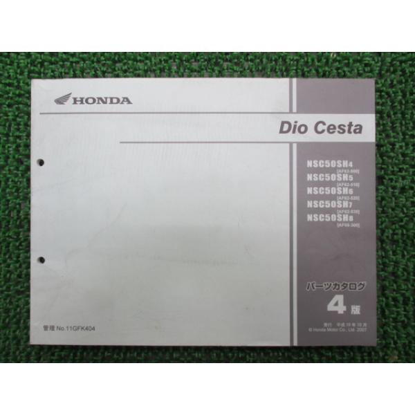 メーカー：ホンダ対応車種：ディオチェスタ発行：平成19年10月