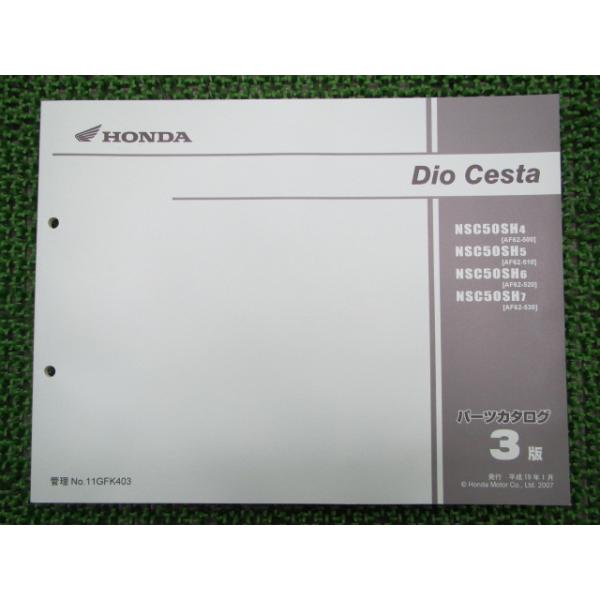 メーカー：ホンダ対応車種：ディオチェスタ発行：平成19年1月