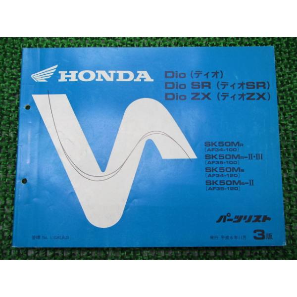 メーカー：ホンダ対応車種：ディオ/SR/ZX発行：平成6年11月