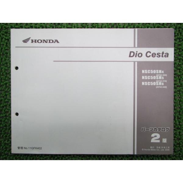 メーカー：ホンダ対応車種：ディオチェスタ発行：平成18年2月