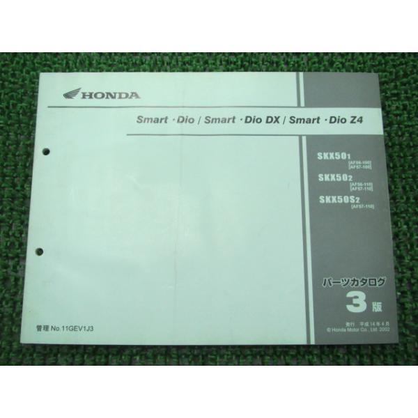 メーカー：ホンダ対応車種：スマートディオ/DX/Z4発行：平成14年4月