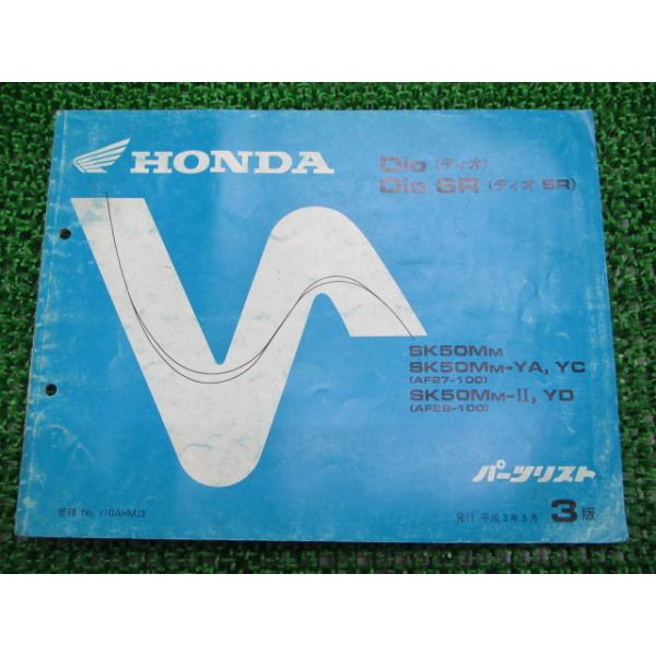メーカー：ホンダ対応車種：ディオ/SR発行：平成3年5月