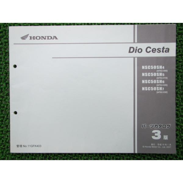 メーカー：ホンダ対応車種：ディオチェスタ発行：平成19年1月