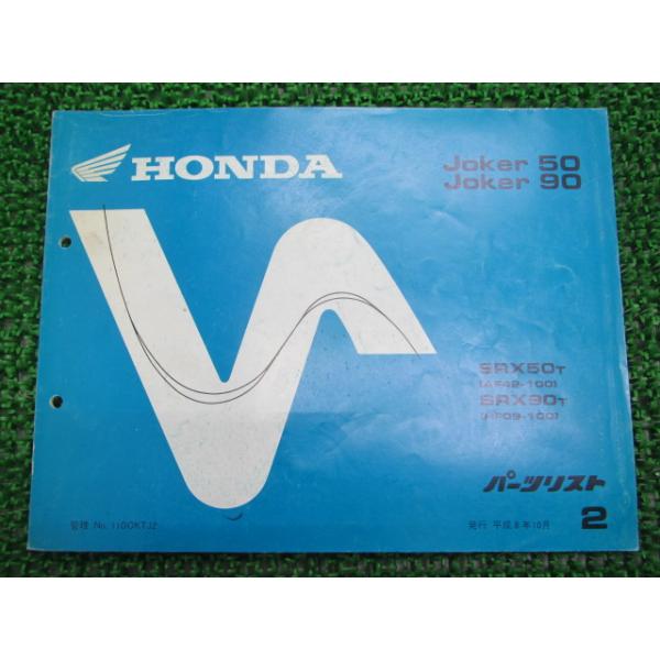 メーカー：ホンダ対応車種：ジョーカー50/ジョーカー90発行：平成8年10月/