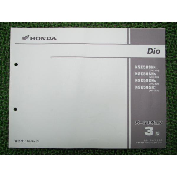 メーカー：ホンダ対応車種：ディオ発行：平成19年1月