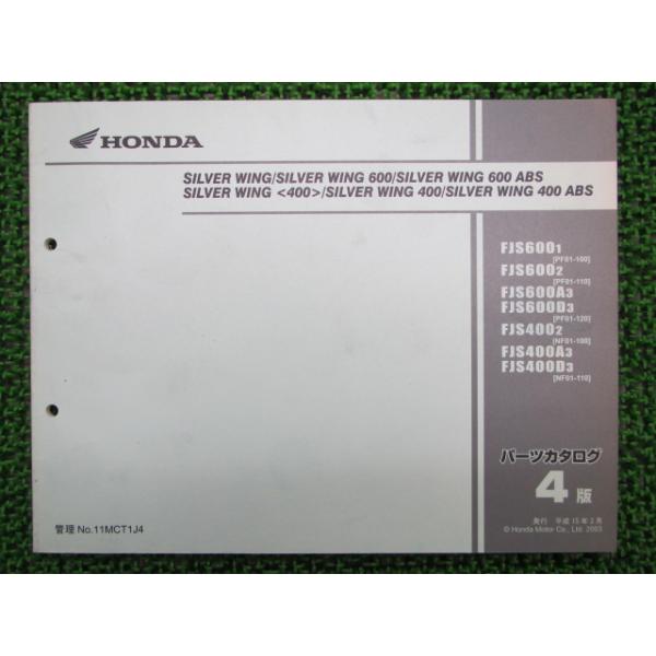 メーカー：ホンダ対応車種：シルバーウイング400ABS/シルバーウイング600ABS発行：平成15年3月