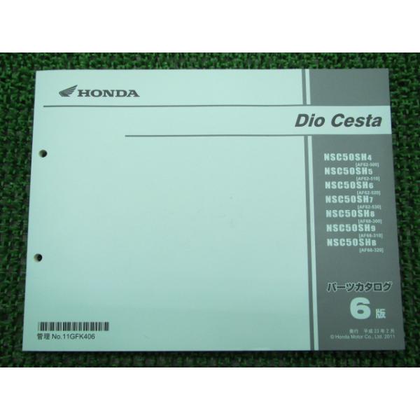 メーカー：ホンダ対応車種：ディオチェスタ発行：平成23年2月
