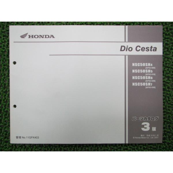 メーカー：ホンダ対応車種：ディオチェスタ発行：平成19年1月