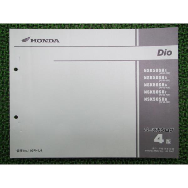 メーカー：ホンダ対応車種：ディオ発行：平成19年10月