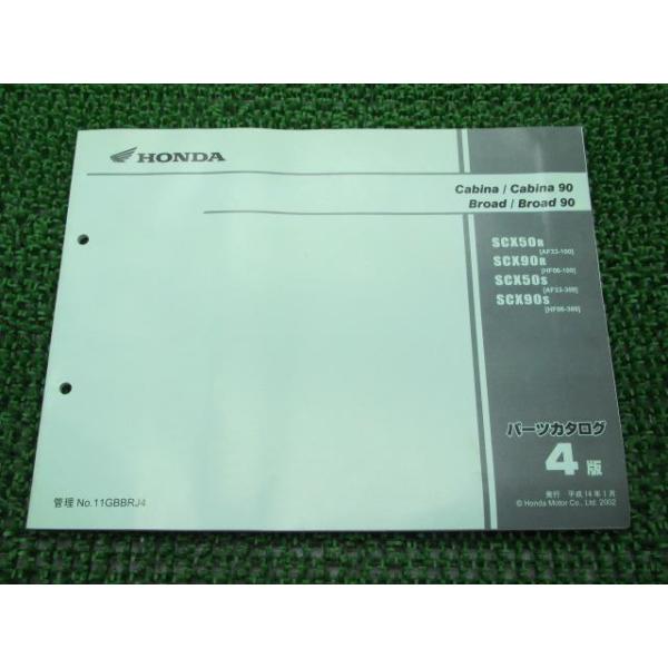 メーカー：ホンダ対応車種：キャビーナ50/90/ブロード50/90発行：平成14年1月