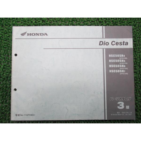 メーカー：ホンダ対応車種：ディオチェスタ発行：平成19年1月