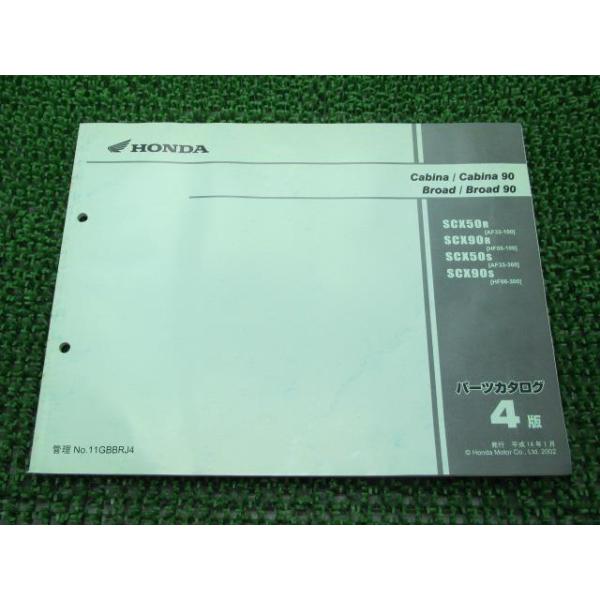 メーカー：ホンダ対応車種：キャビーナ50/90/ブロード50/90発行：平成14年1月