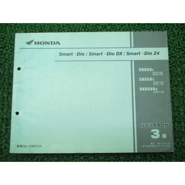 メーカー：ホンダ対応車種：スマートディオ/DX/Z4発行：平成14年4月
