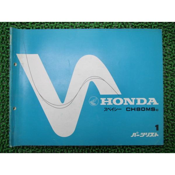メーカー：ホンダ対応車種：スペイシー80発行：昭和57年10月