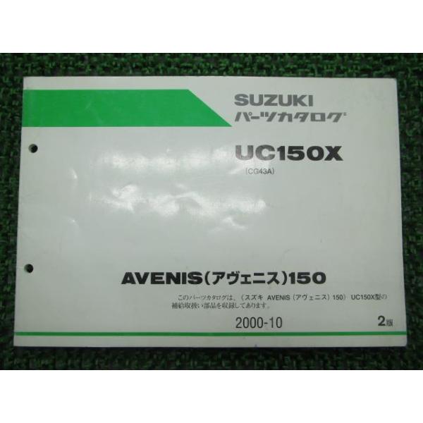 メーカー：スズキ対応車種：アヴェニス150発行：2000年10月