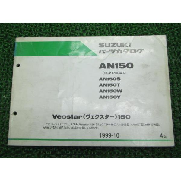 メーカー：スズキ対応車種：ヴェクスター150発行：1999年10月