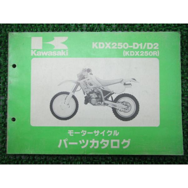 メーカー：カワサキ対応車種：KDX250R発行：平成3年11月