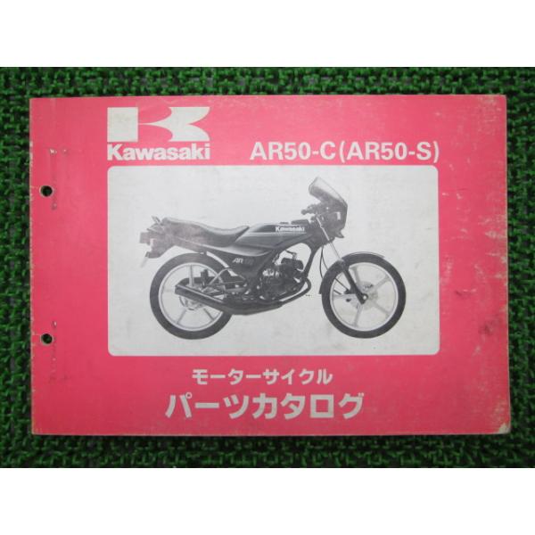 メーカー：カワサキ対応車種：AR50-S発行：昭和60年8月