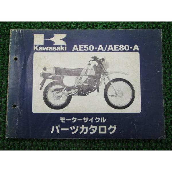 メーカー：カワサキ対応車種：AE50/AE80発行：昭和56年4月