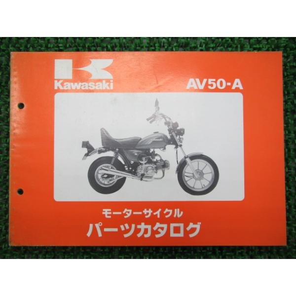メーカー：カワサキ対応車種：AV50発行：昭和61年11月