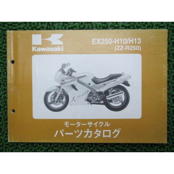 メーカー：カワサキ対応車種：ZZ-R250発行：平成13年1月