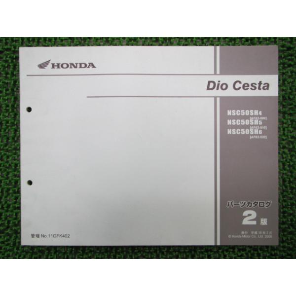 メーカー：ホンダ対応車種：ディオチェスタ発行：平成18年2月