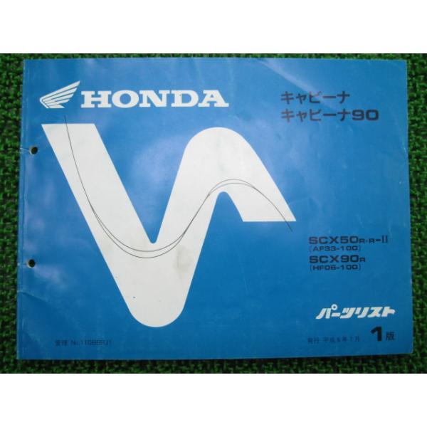 メーカー：ホンダ対応車種：キャビーナ50/90発行：平成6年7月