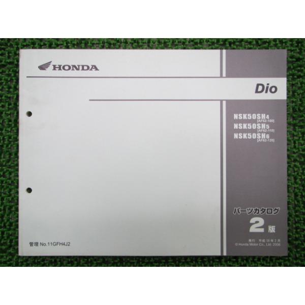 メーカー：ホンダ対応車種：ディオ発行：平成18年2月