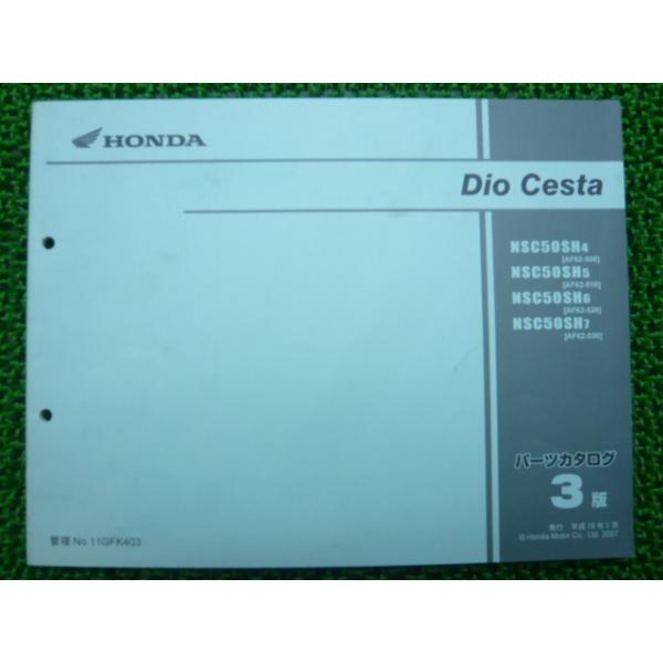 メーカー：ホンダ対応車種：ディオチェスタ発行：平成19年1月