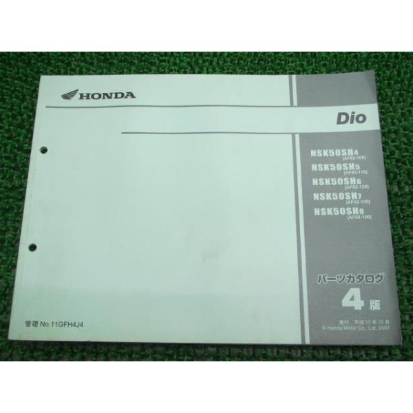 メーカー：ホンダ対応車種：ディオ発行：平成19年10月