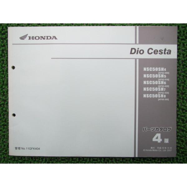 メーカー：ホンダ対応車種：ディオチェスタ発行：平成19年10月