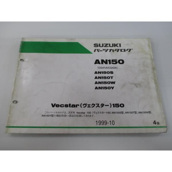 メーカー：スズキ対応車種：ヴェクスター150発行：1999年10月
