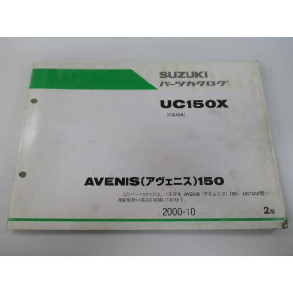 メーカー：スズキ対応車種：アヴェニス150発行：2000年10月